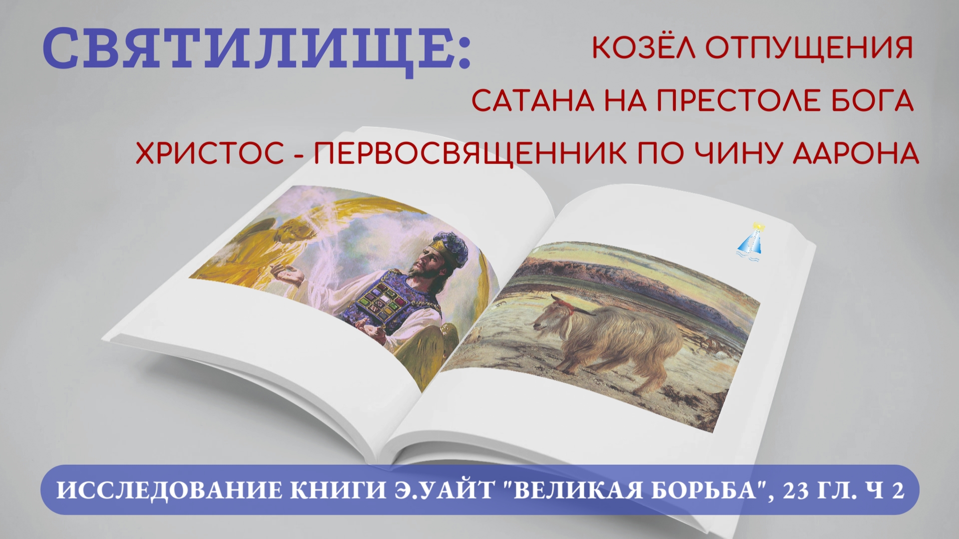 #19 Очищение святилища (23 гл. Ч. 2) Исследование книги Э. Уайт _Великая борьба_ (01.03.24) (720p)