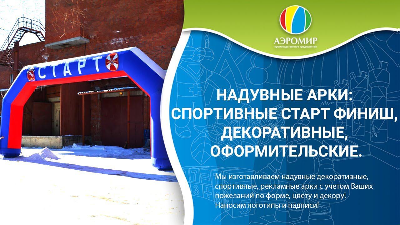Спортивные арки | Старт | Финиш | Декоративные