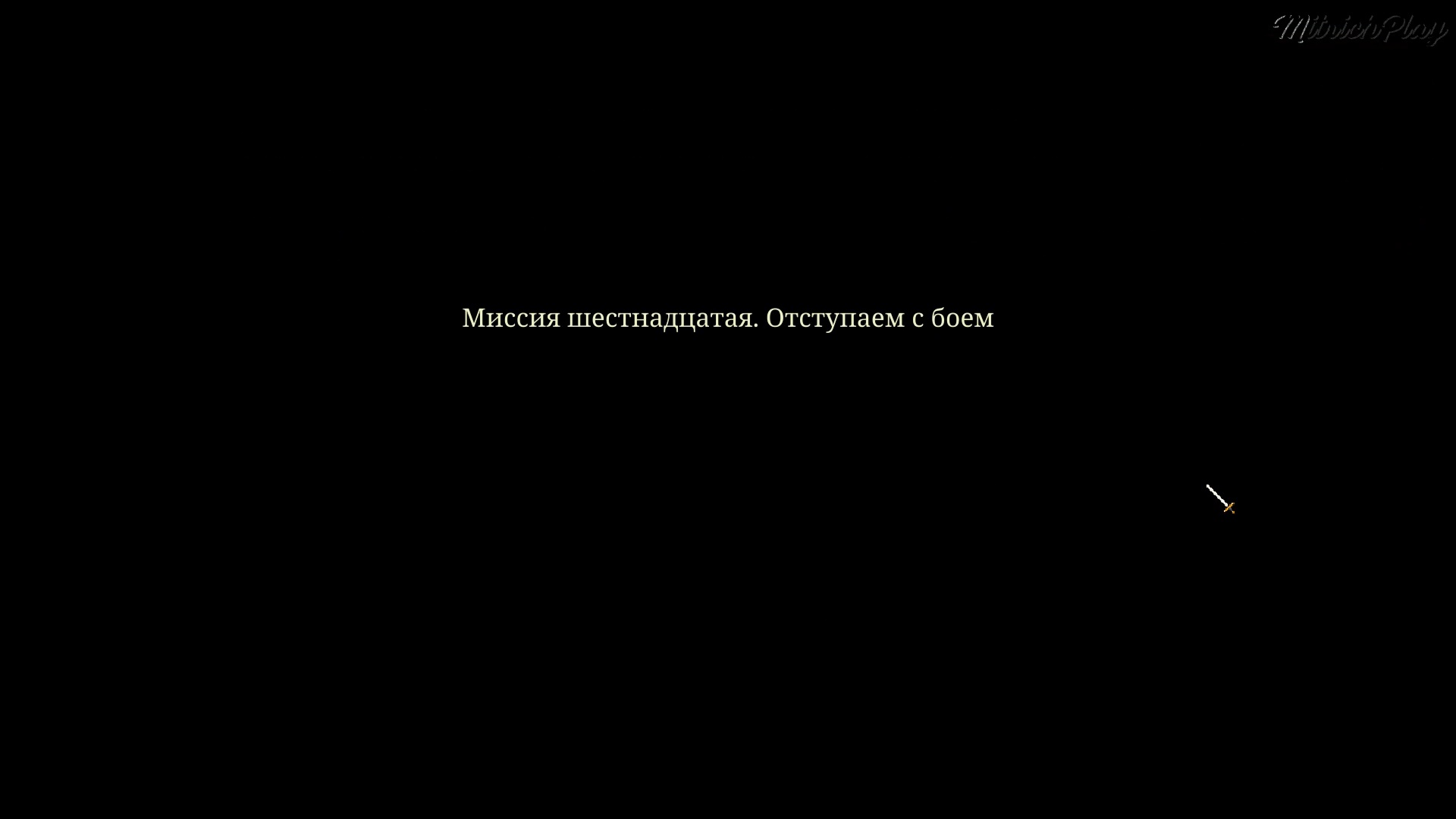 Глава IV: Миссия 16. Отступаем с боем ► Stronghold #08