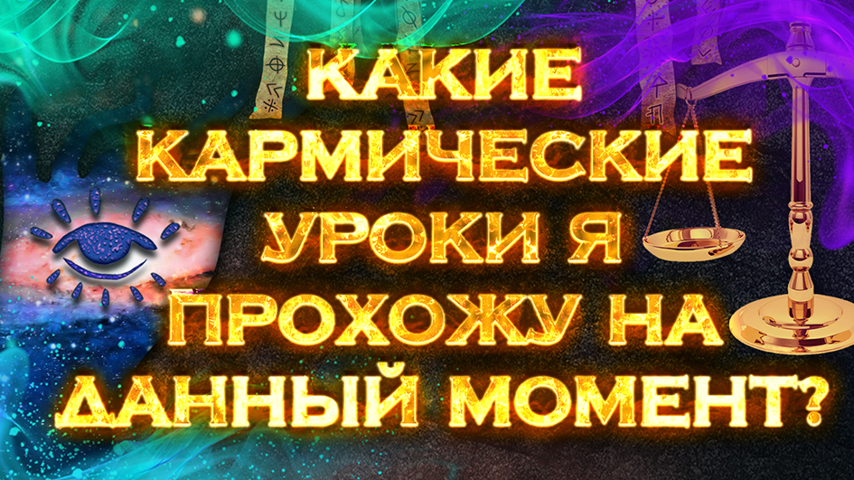 Какие кармические уроки я прохожу на данный момент? | Общий экспресс Таро расклад на 4 позиции