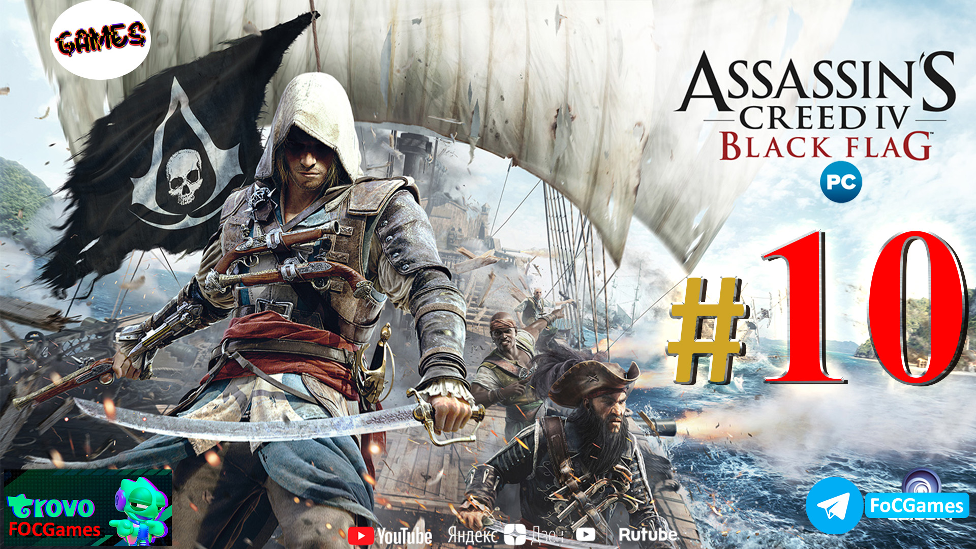 Assassin's Creed IV_ Чёрный флаг ➤ СТРИМ #10 ➤ Асасин Блэк флэг ➤ ПК ➤ Геймплей ➤ #focgames