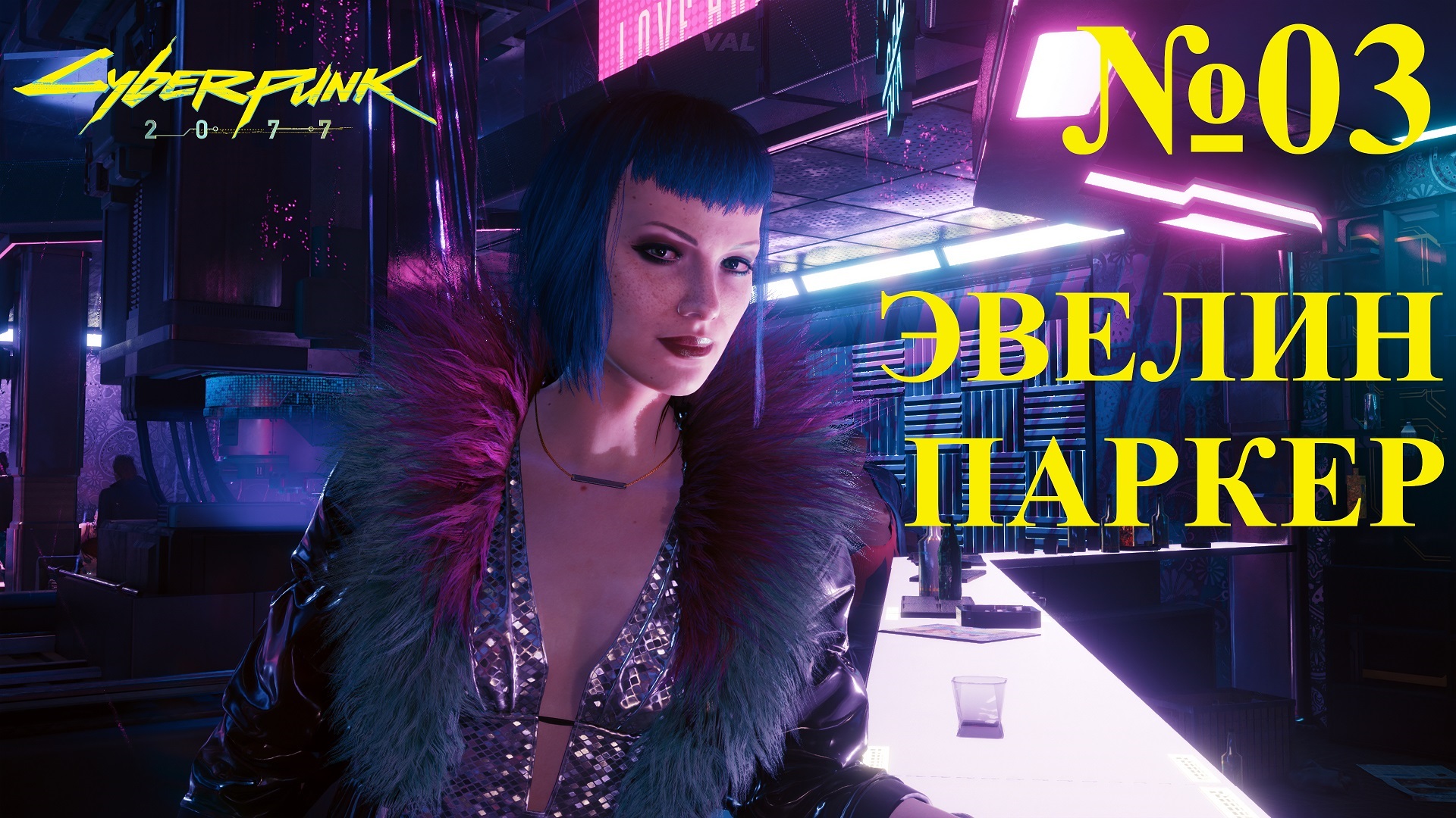 Cyberpunk 2077 №03 ЭВЕЛИН ПАРКЕР