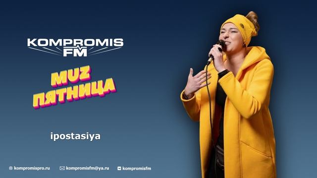 ipostasiya о причастности к мультсериалу «Фиксики», КВН, дружбе с Егором Солодовниковым / MuzПятница