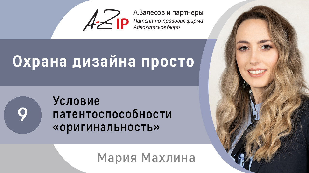 Охрана дизайна просто. № 9. Условие патентоспособности «оригинальность»