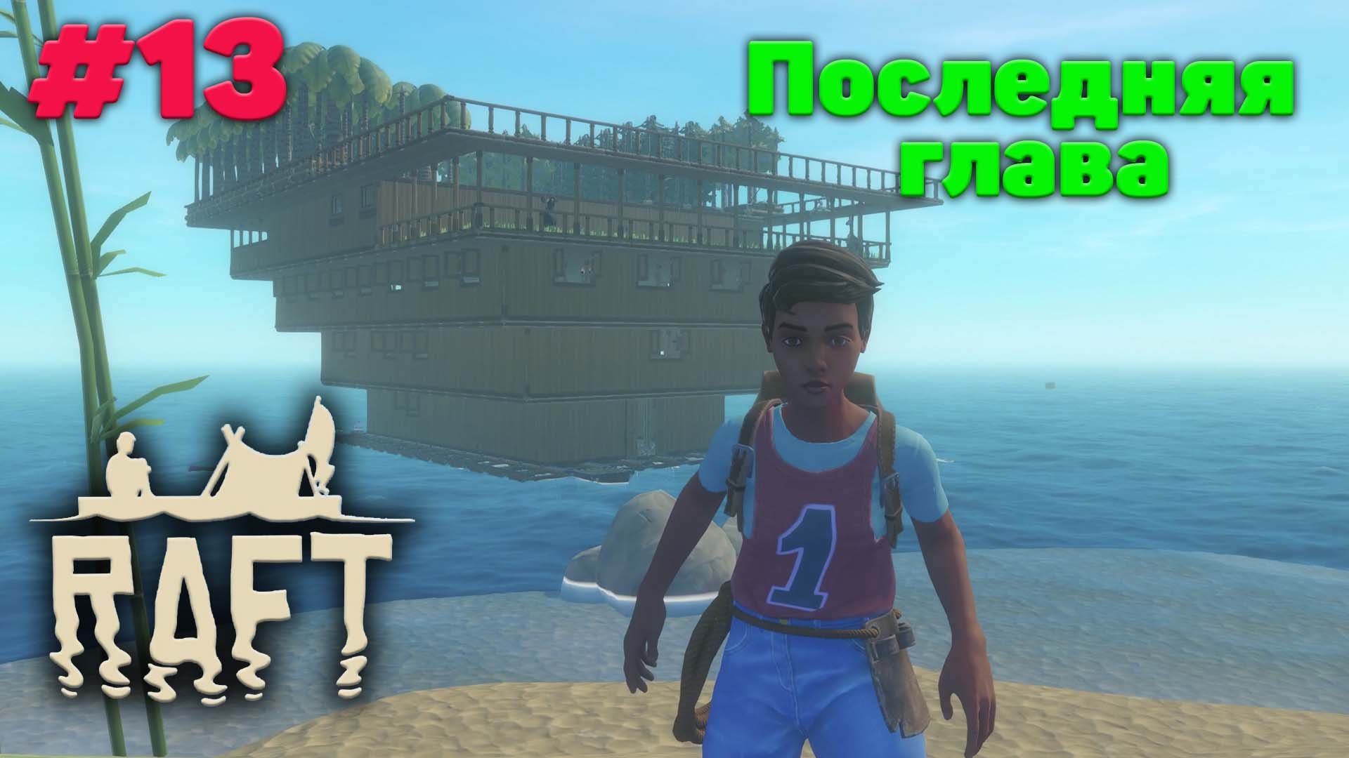 Выход последней главы. Туплю, вспоминаю. - Релиз - Прохождение - Raft #13
