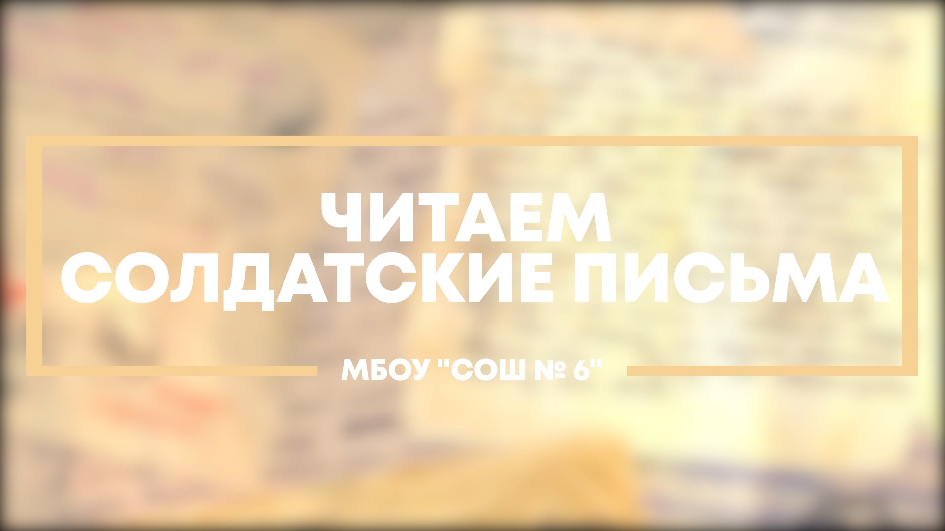 Солдатские письма. Читает Светлана Александровна Есипова