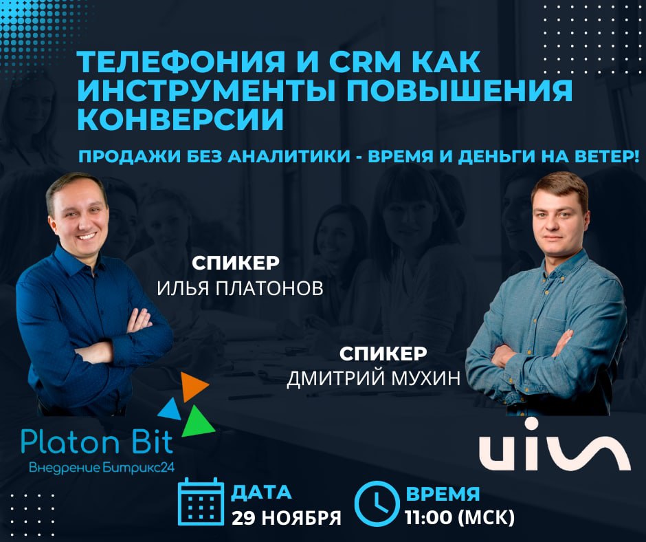 Телефония и CRM. Дмитрий Мухин (UIS), почему продажа без аналитики - время и деньги на ветер.