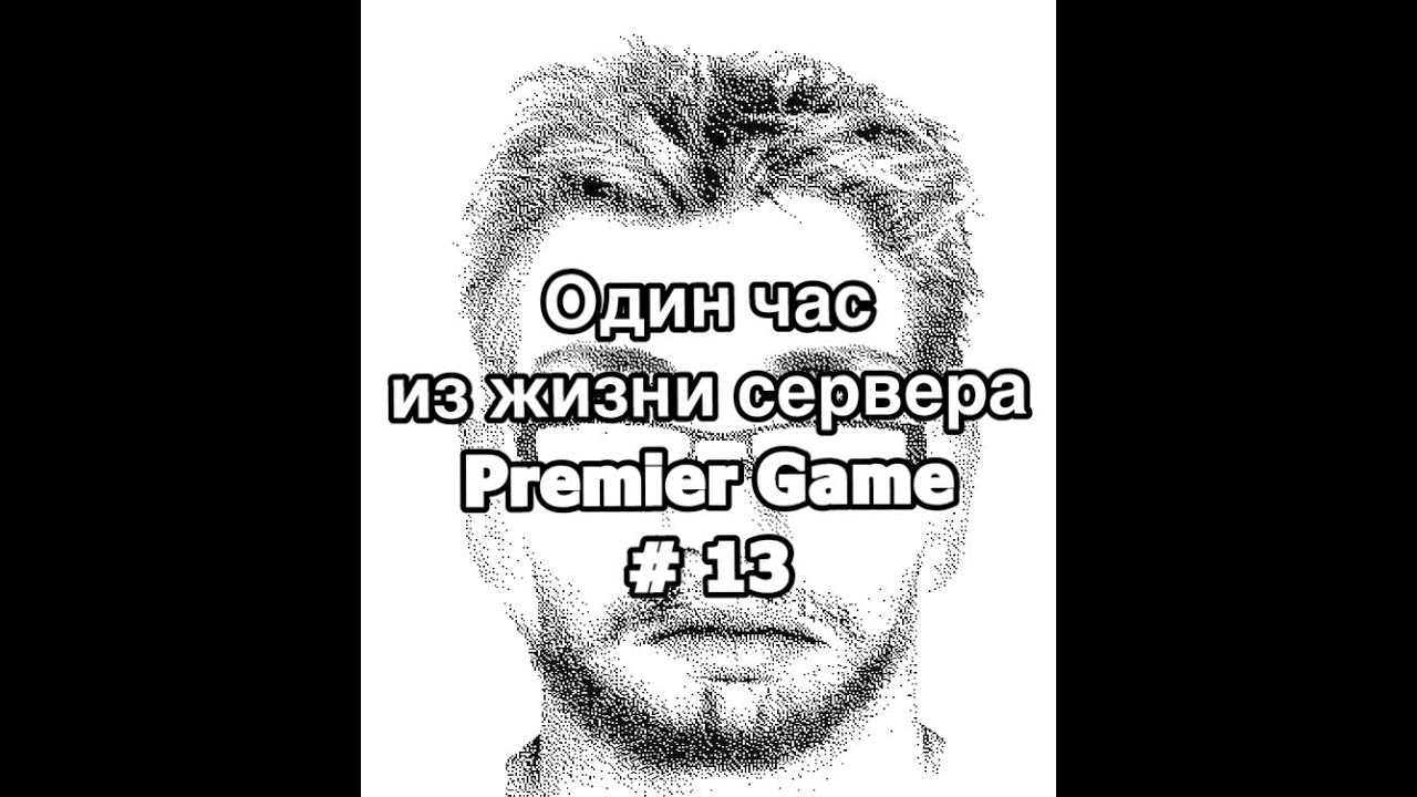 Один час из жизни сервера: Premier Game (Русский город) # 13