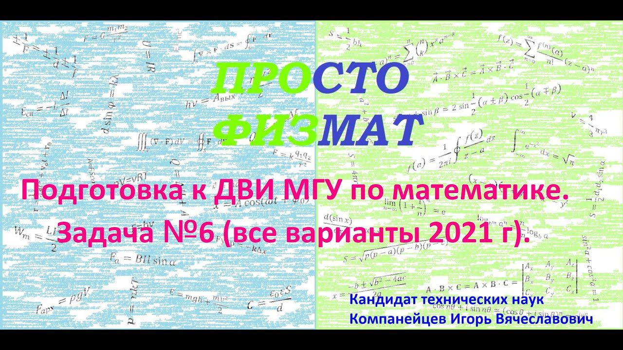 Подготовка к ДВИ МГУ по математике. Задача №6 (все варианты 2021 г).