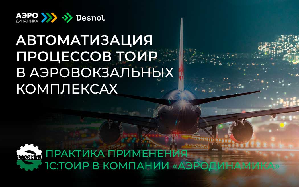 Автоматизация ТОИР в аэровокзальных комплексах: как работает 1С:ТОИР в компании «Аэродинамика»
