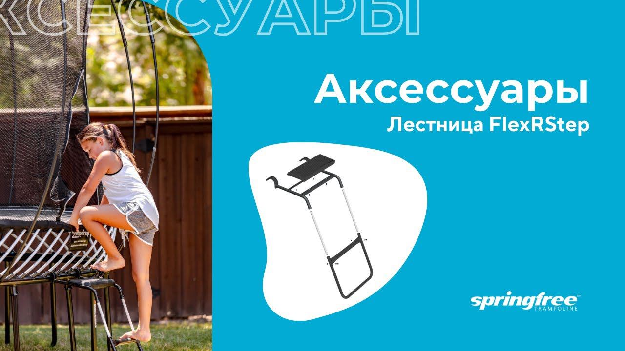 Лестница FLEXRSTEP для безопасного батута Springfree