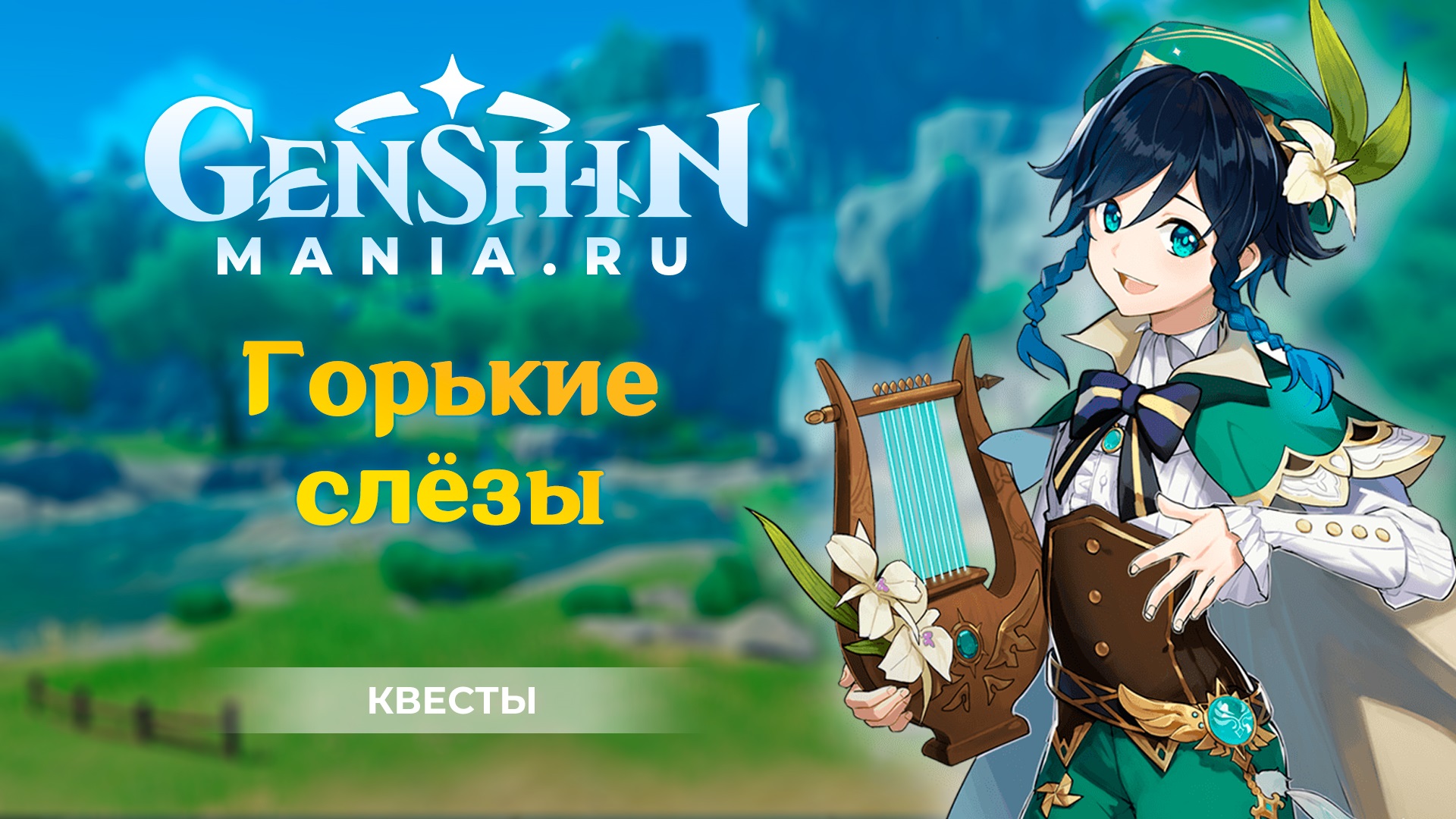 "Горькие слёзы" квест прохождение в Genshin Impact