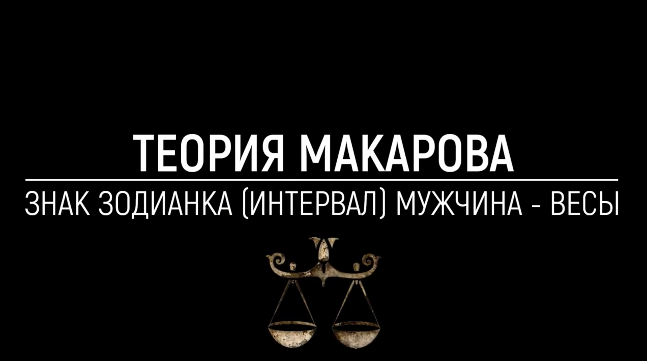 Мужчина весы | Теория Макарова | Прикладная наука