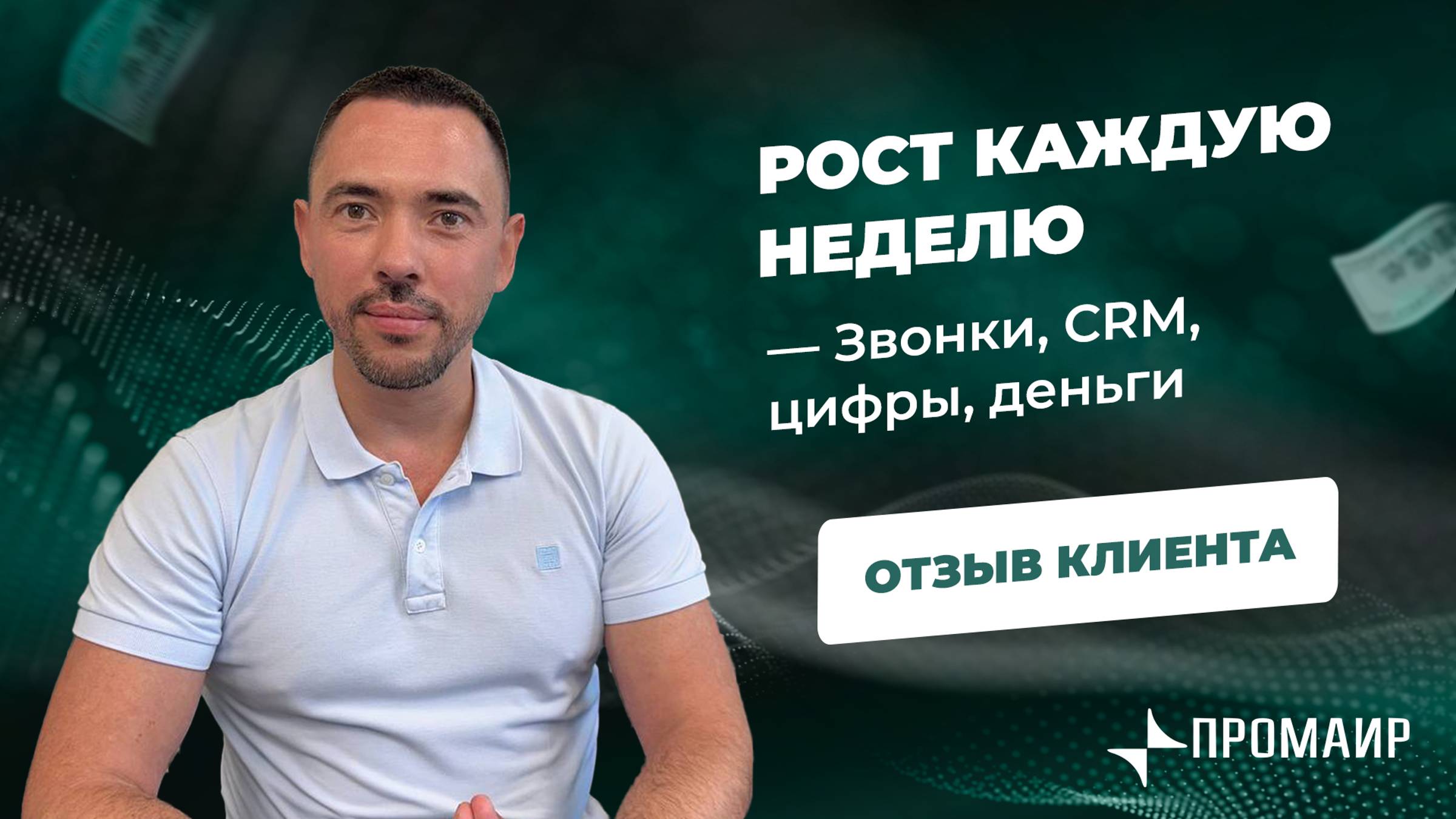 Рост каждую неделю - отзыв клиента Фактор продаж