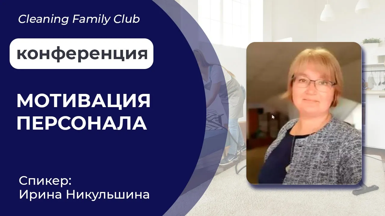Cleaning Family Club. Мотивация персонала клининговой компании