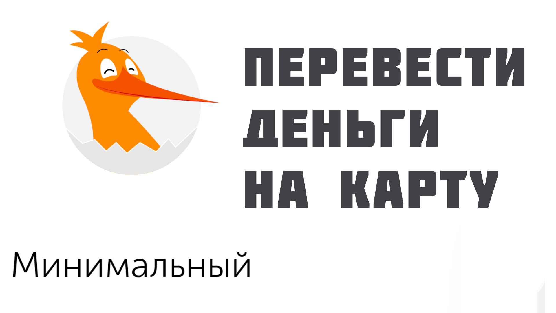 КАК ПЕРЕВЕСТИ ДЕНЬГИ НА КАРТУ С КИВИ
