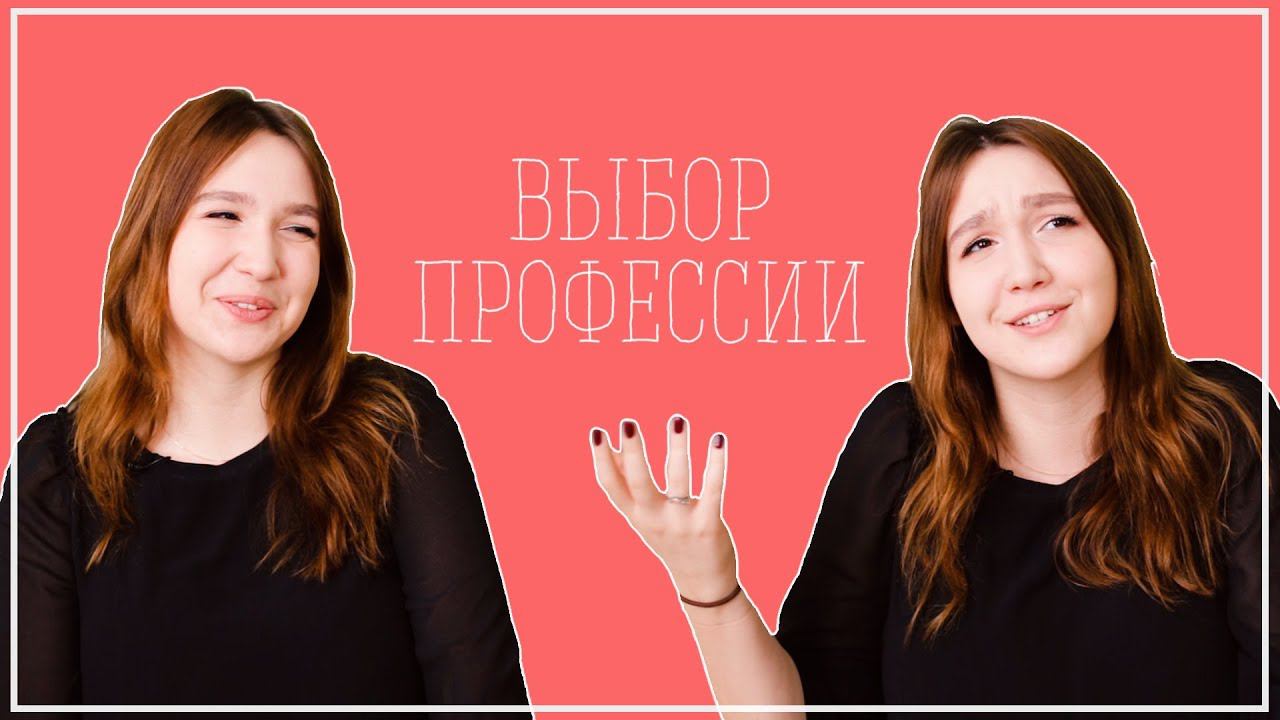 КАК ВЫБРАТЬ ПРОФЕССИЮ | Трудности профориентации