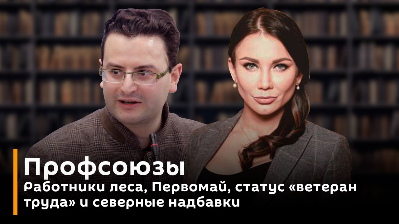 Профсоюзы. Работники леса, Первомай, статус "ветеран труда" и северные надбавки