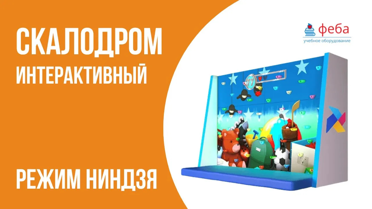 СКАЛОДРОМ интерактивный. Режим НИНДЗЯ