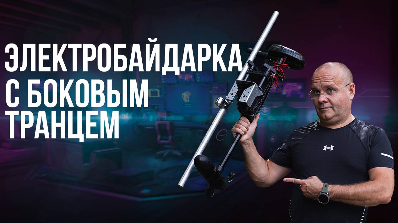 Электробайдарка с боковым транцем. Опыт ботаника- самоделкина.