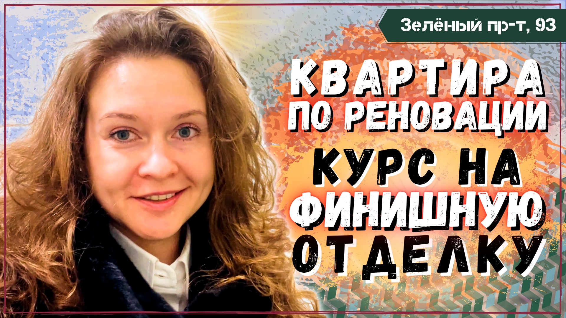 3-комнатная квартира по реновации: ремонт квартиры | Внутренняя отделка