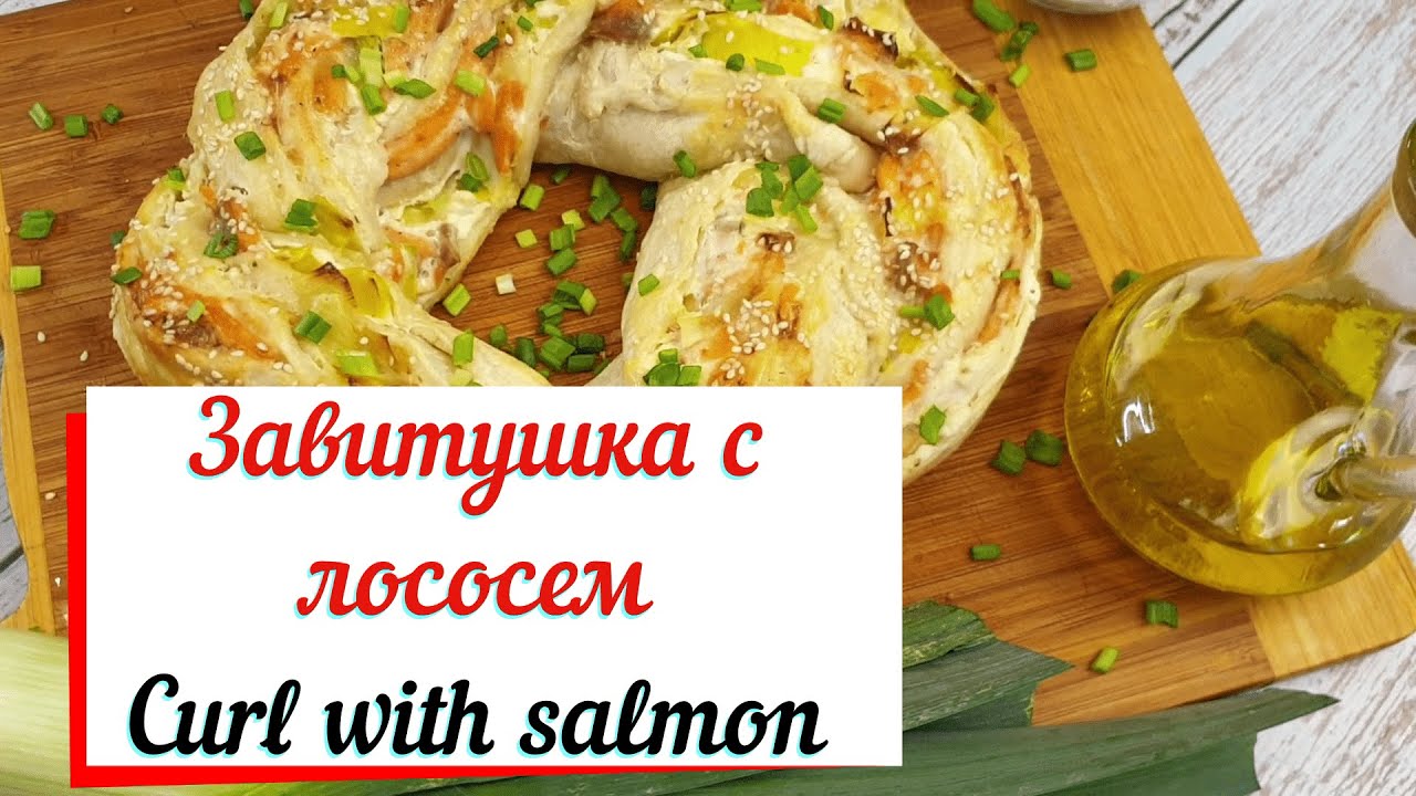 Пирог Завитушка с лососем. Вкусный пирог с лососем..