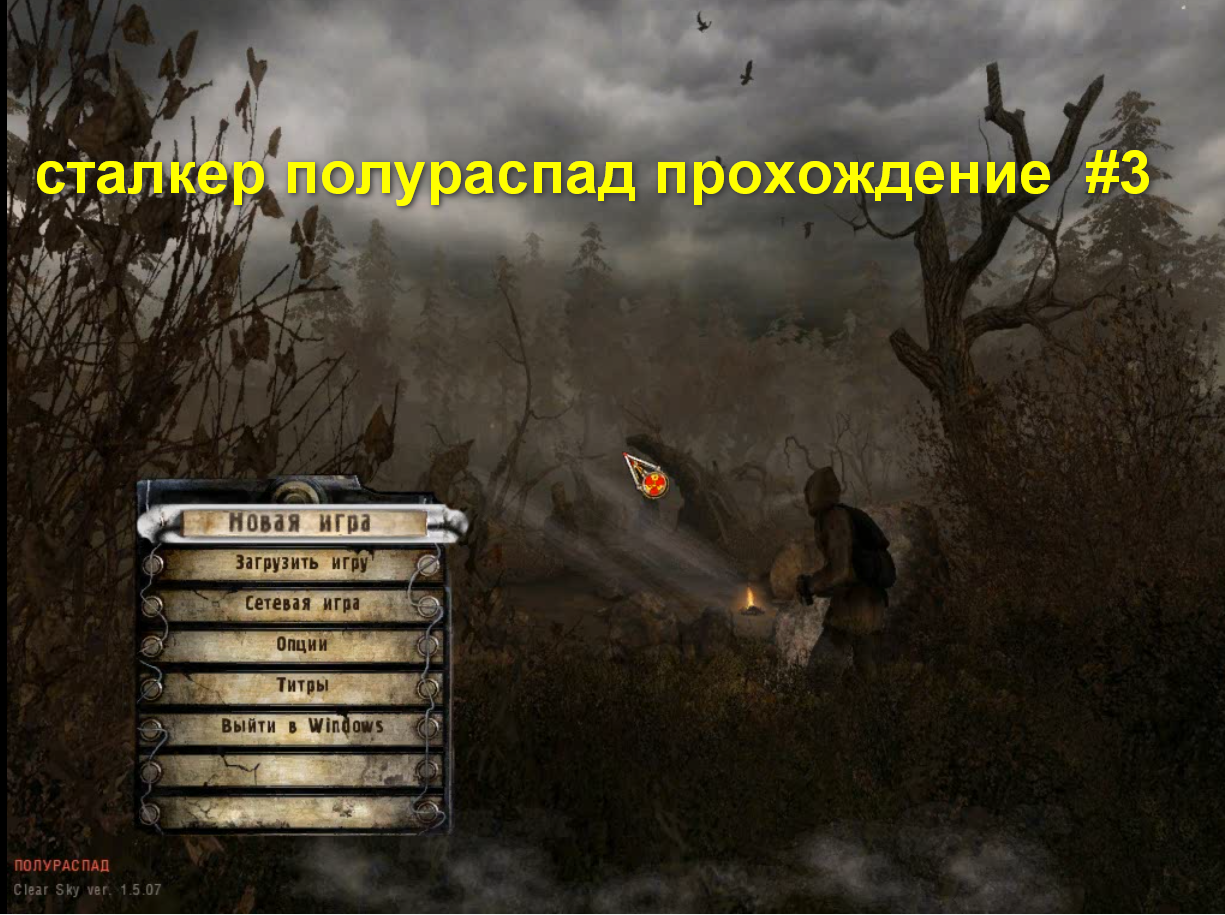 сталкер полураспад прохождение  #3