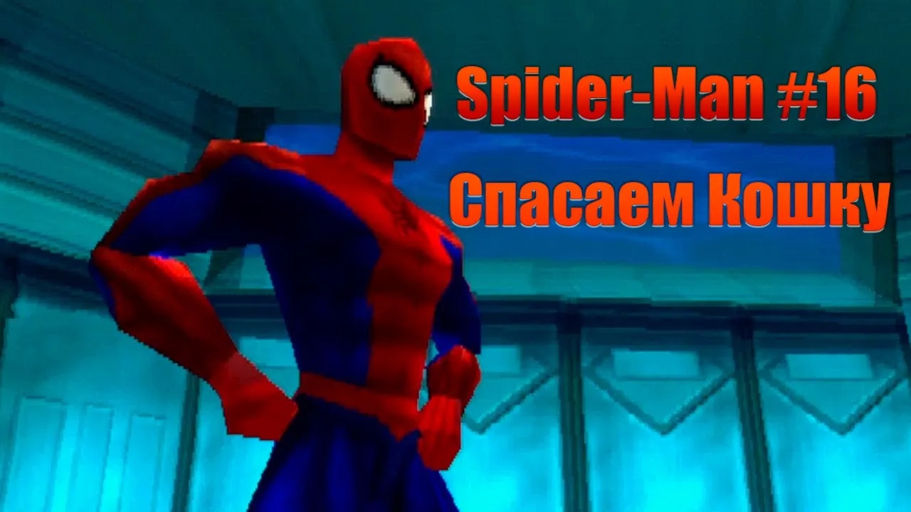 Спасаем Кошку. Прохождение Spider-Man #16. ИгроСериал