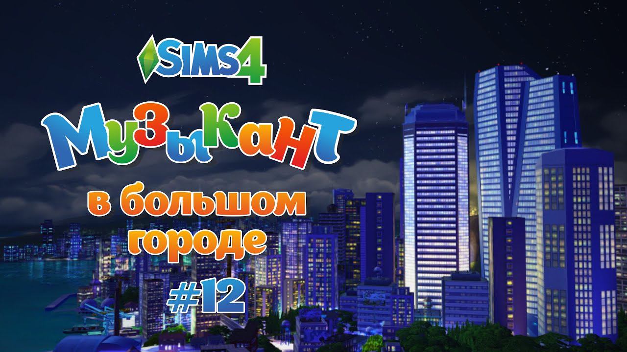 МУЗЫКАНТ. #12 САН-МИШУНО СЛЕЗАМ НЕ ВЕРИТ