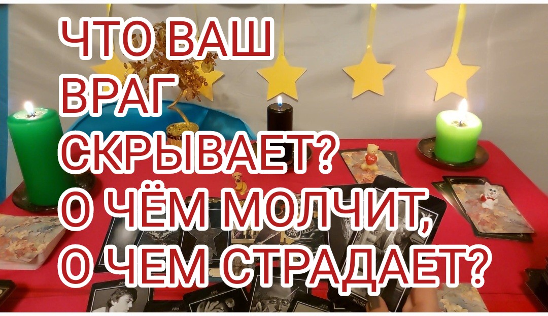 Что Ваш враг от Вас скрывает?#7