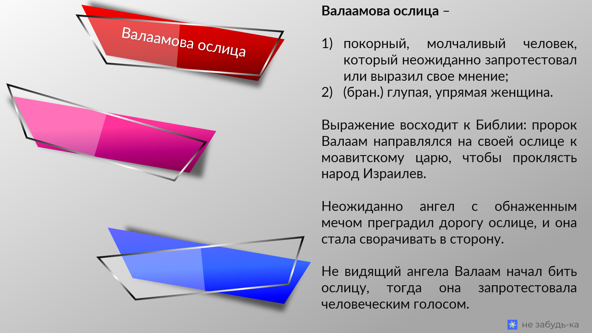 За что досталось Валаамовой ослице, чем отличился Валтасаров пир?