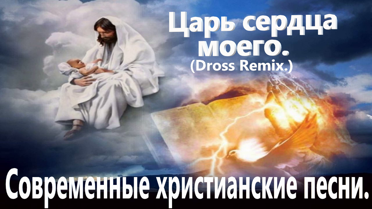 Царь Сердца Моего.(Dross Remix.)Христианские.