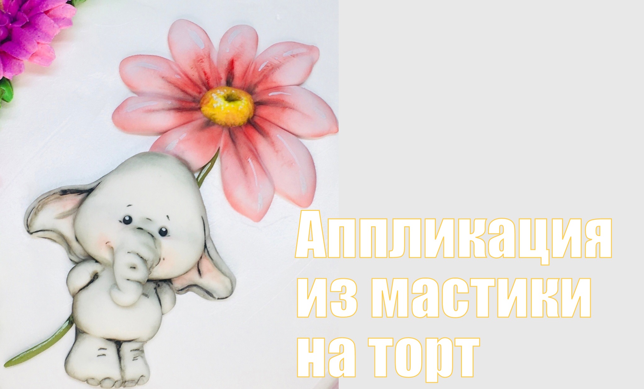 Аппликация на торт Слонёнок с цветком_Cake Application Elephant with Flower
