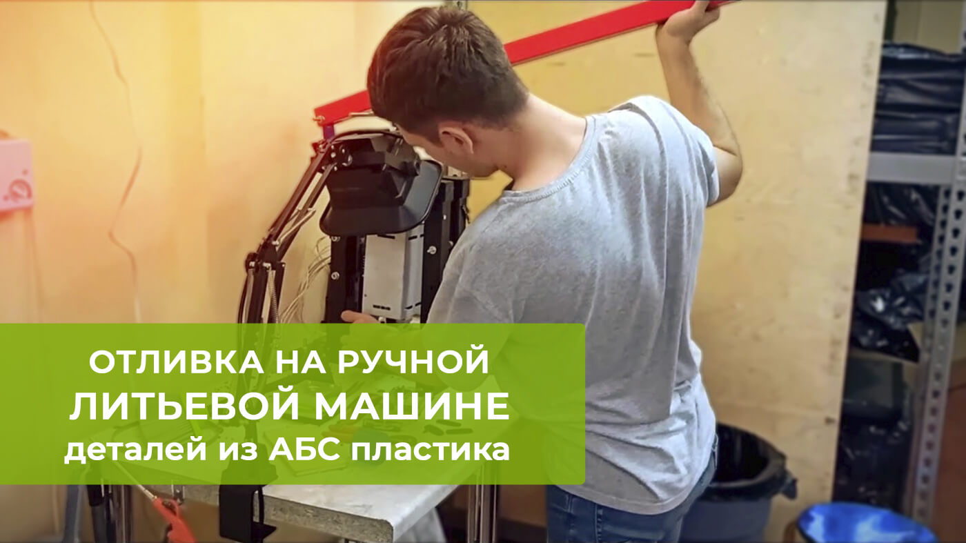 Литье деталей из АБС на настольном ручном термопласте
