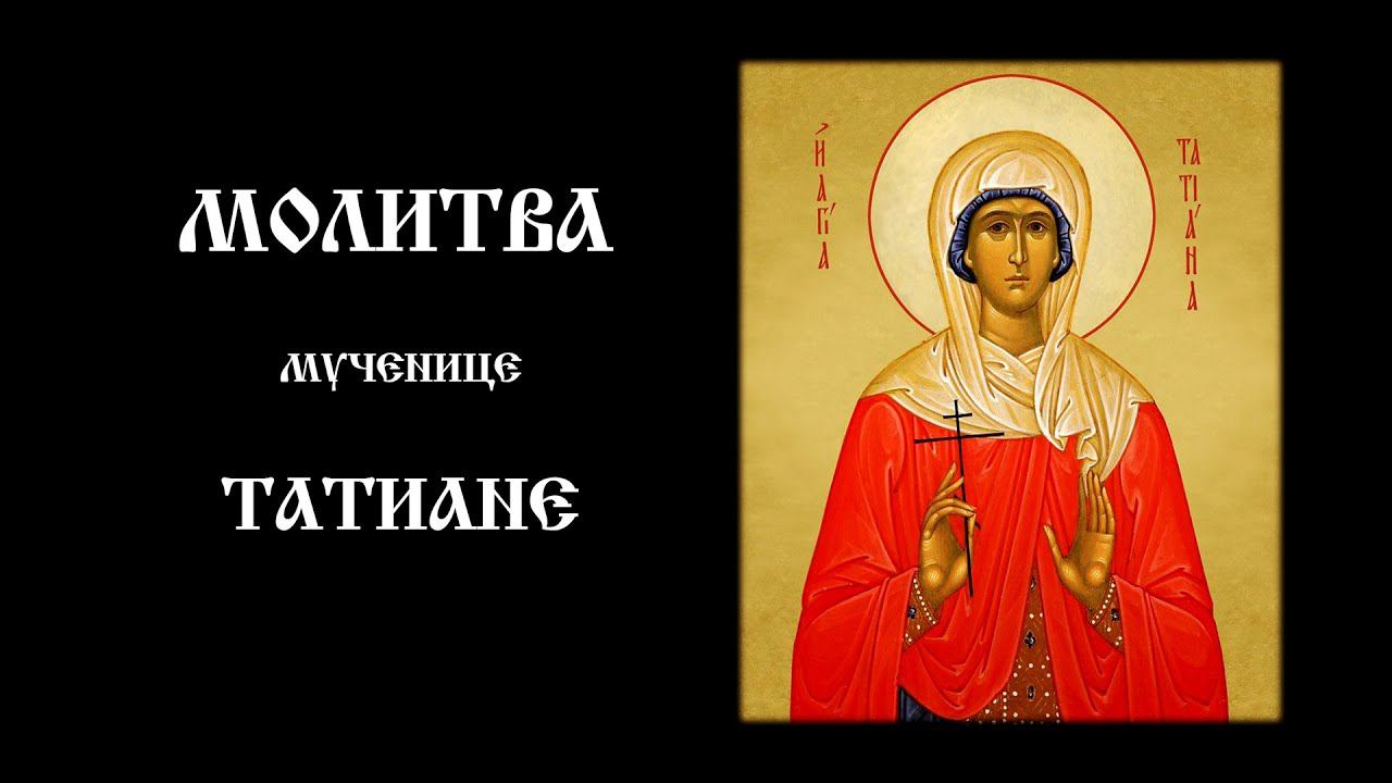 Молитва мученице Татиане | Православный чтецъ