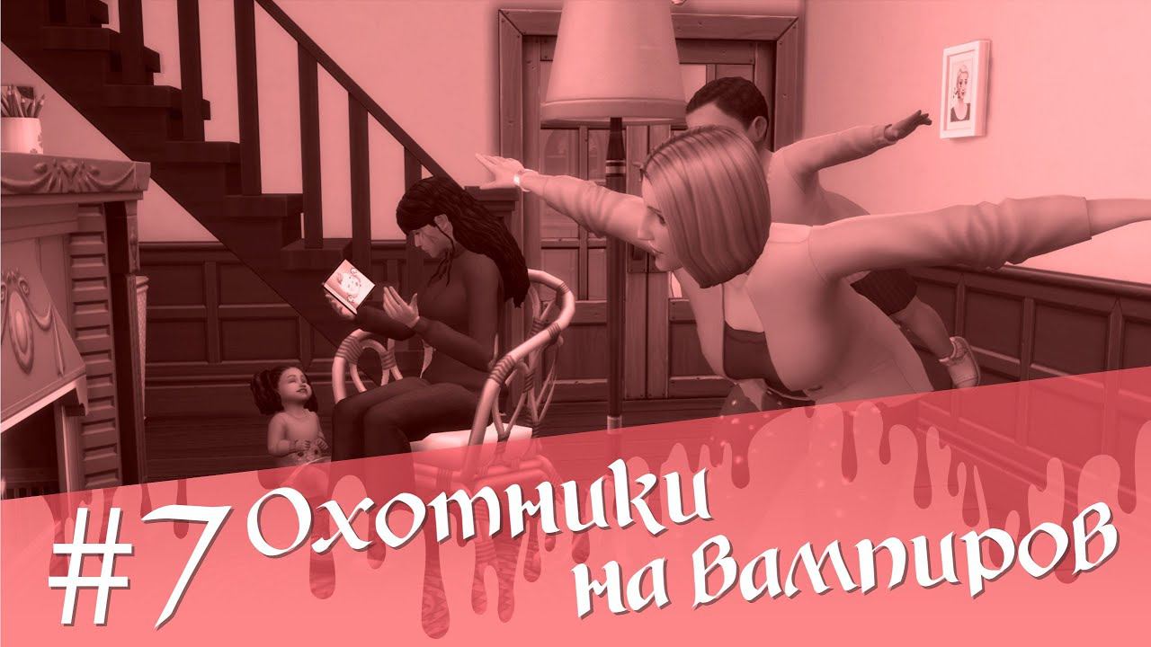 ПРАВИЛЬНЫЙ ВЫБОР? #7 Охотники на вампиров