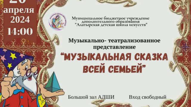 фестиваль "Музыкальная сказка всей семьёй" 2024 г