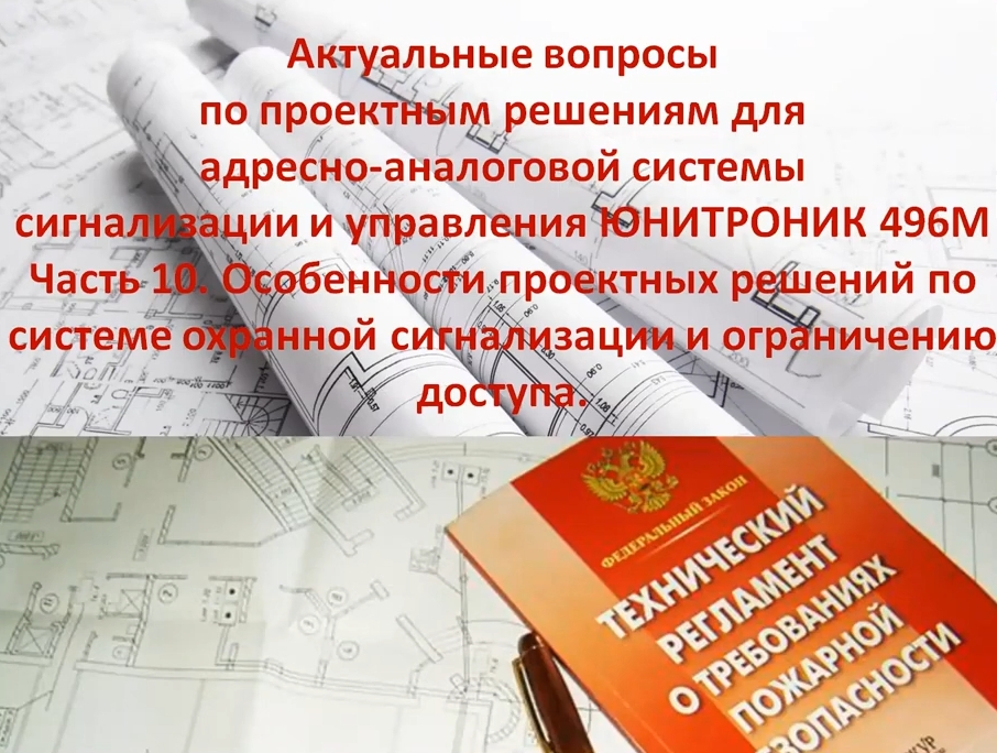 Часть 10. Особенности решений по системе охранной сигнализации и ограничению доступа