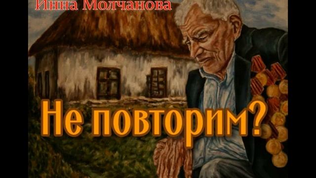 НЕ ПОВТОРИМ_ #украина #путин #днр #россия #спецоперация #война #стихотворениедня.mp4