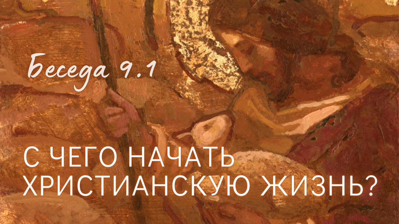 Духовник, духовный отец, духовное руководство. Отношения между духовными чадом и отцом | Часть 9.1.