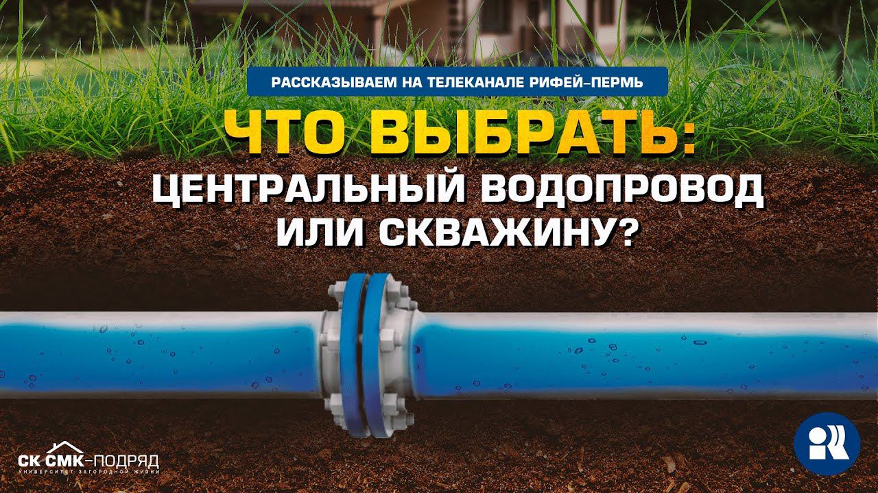 Что выбрать: центральный водопровод или скважину?