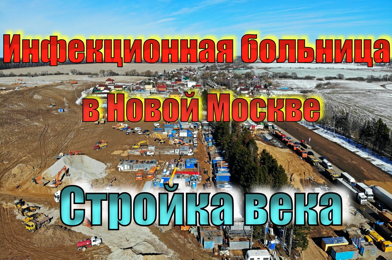 Строительство Инфекционной больницы продолжается