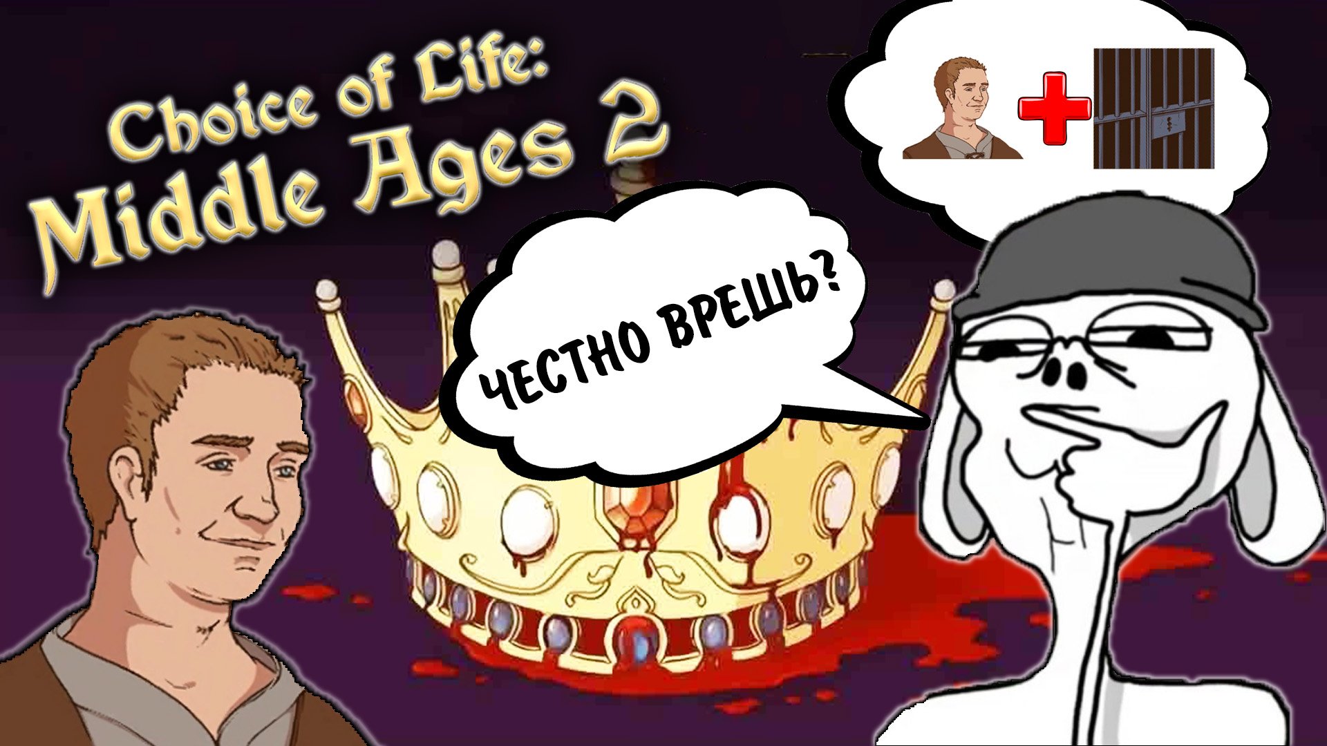 The Choice of Life: Middle Ages 2 #5 - ЧЕСТНО ВРЕШЬ?
