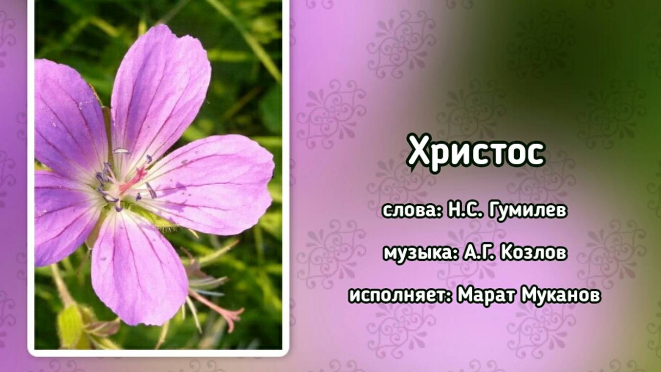 "Христос" на стихи Н.С. Гумилева (+)