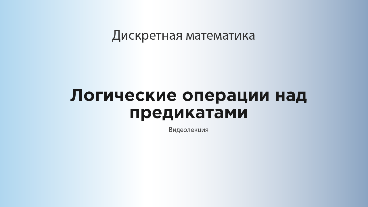 Логические операции над предикатами.mp4