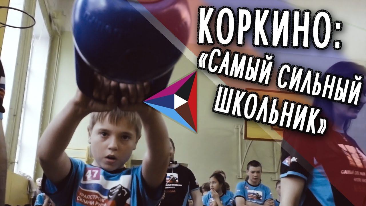 Этап спортивного конкурса в Коркино и поселке Первомайский