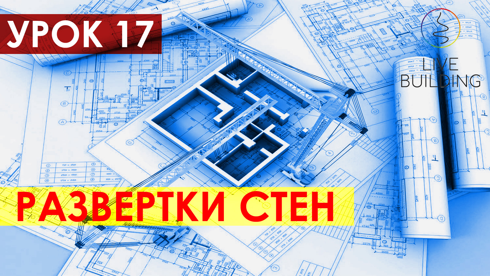 Курсы дизайна интерьера бесплатно / Урок 17 / План координации разверток / Развертка стен прихожей