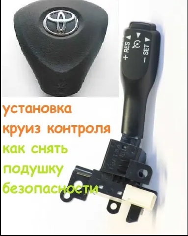 Установка круиз контроля Снятие подушки безопасности водителя