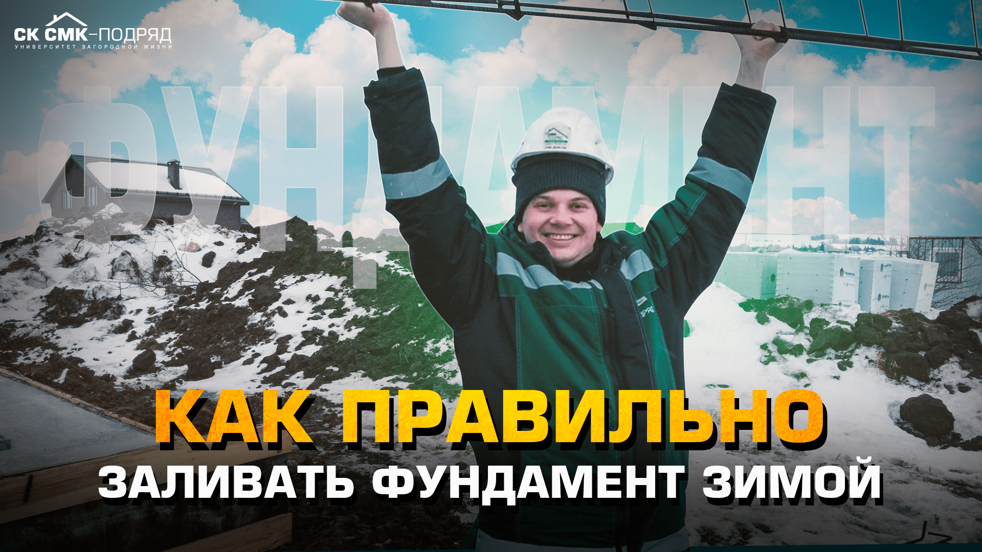 Как залить фундамент зимой?