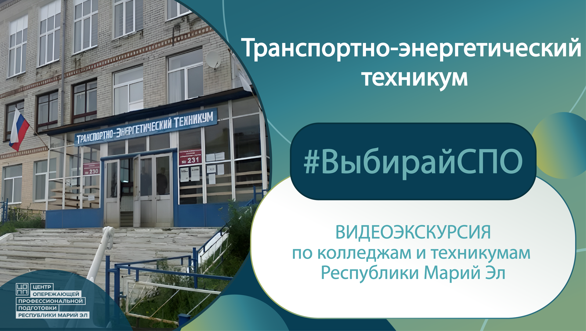 Транспортно-энергетический техникум